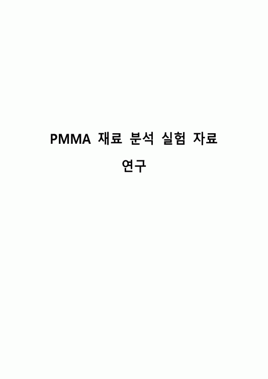 PMMA 재료 분석 실험 자료 연구