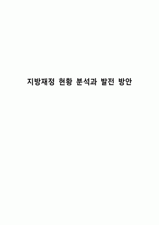 지방재정 현황 분석과 발전 방안