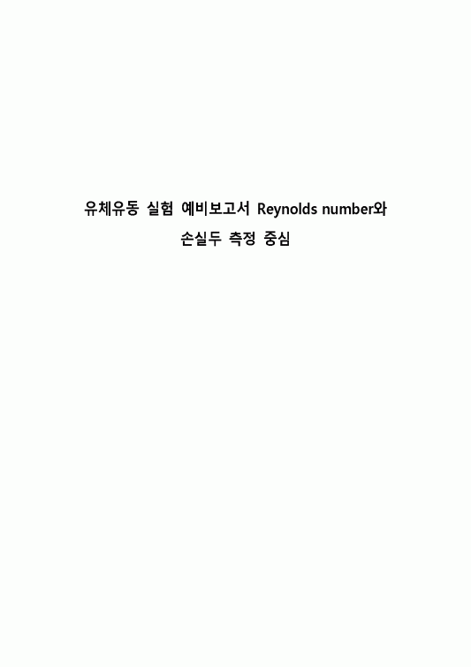 유체유동 실험 예비보고서 Reynolds number와 손실두 측정 중심