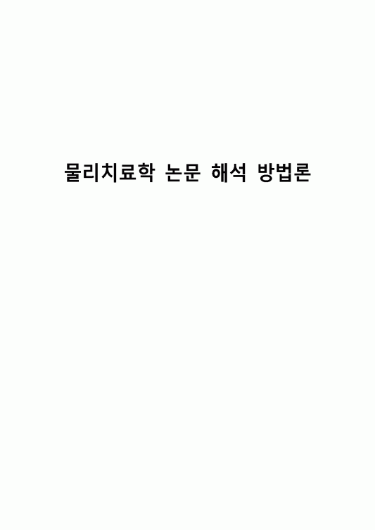 물리치료학 논문 해석 방법론