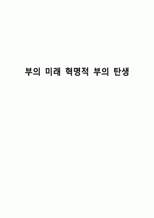 부의 미래 혁명적 부의 탄생