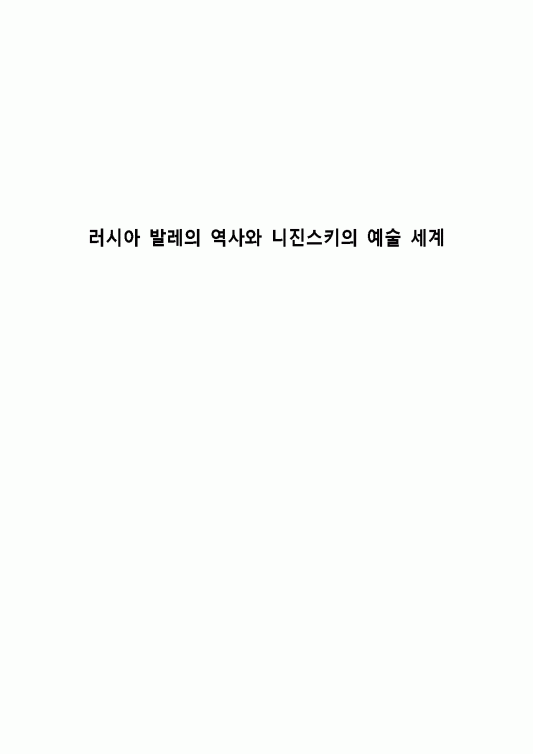 러시아 발레의 역사와 니진스키의 예술 세계
