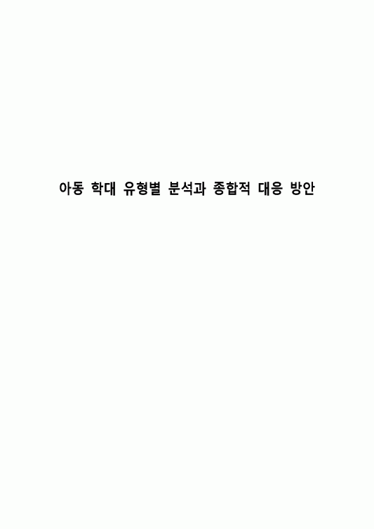 아동 학대 유형별 분석과 종합적 대응 방안