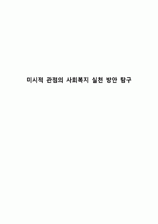미시적 관점의 사회복지 실천 방안 탐구