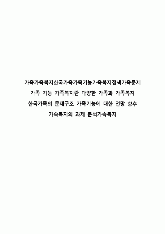 가족가족복지한국가족가족기능가족복지정책가족문제가족 기능 가족복지란 다양한 가족과 가족복지 한국가족의 문제구조 가족기능에 대한 전망 향후 가족복지의 과제 분석가족복지