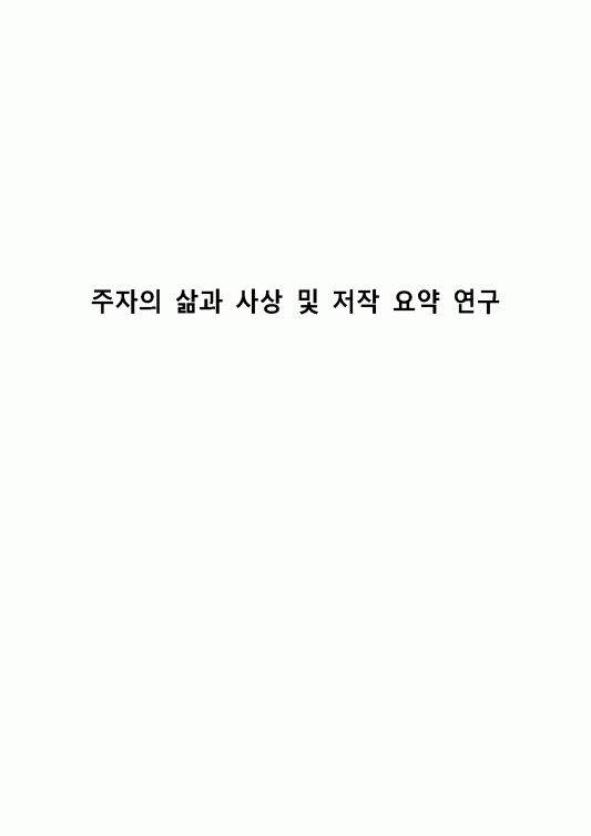 주자의 삶과 사상 및 저작 요약 연구