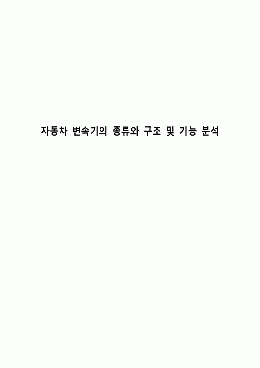 자동차 변속기의 종류와 구조 및 기능 분석