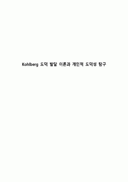Kohlberg 도덕 발달 이론과 개인적 도덕성 탐구