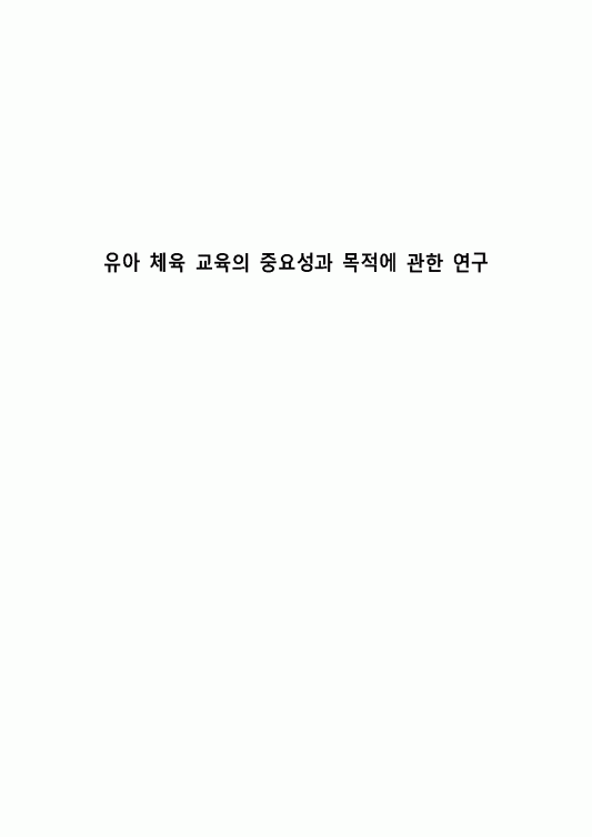 유아 체육 교육의 중요성과 목적에 관한 연구