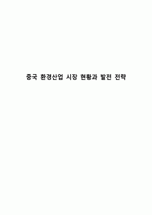 중국 환경산업 시장 현황과 발전 전략