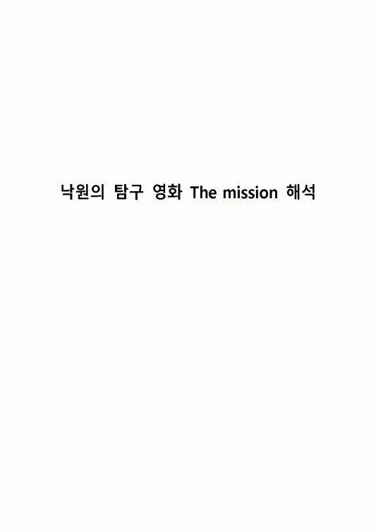낙원의 탐구 영화 The mission 해석