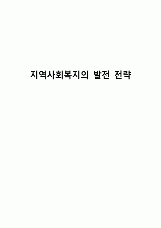 지역사회복지의 발전 전략