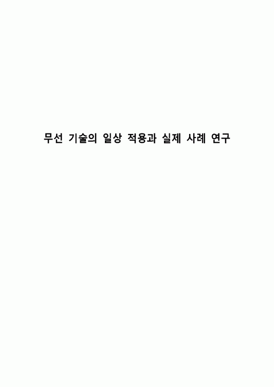 무선 기술의 일상 적용과 실제 사례 연구