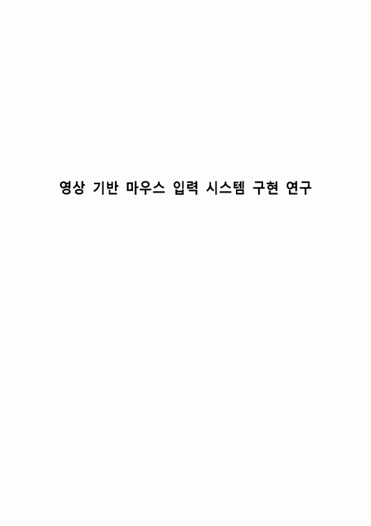 영상 기반 마우스 입력 시스템 구현 연구