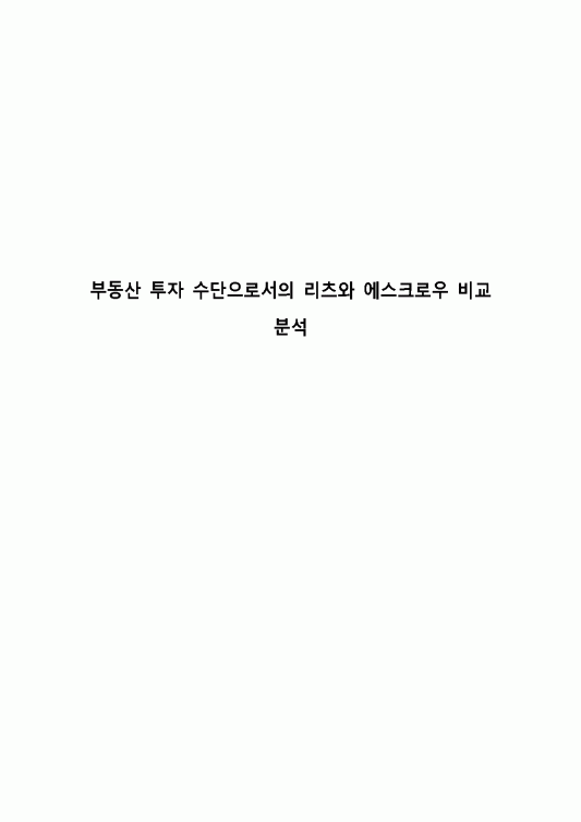 부동산 투자 수단으로서의 리츠와 에스크로우 비교 분석