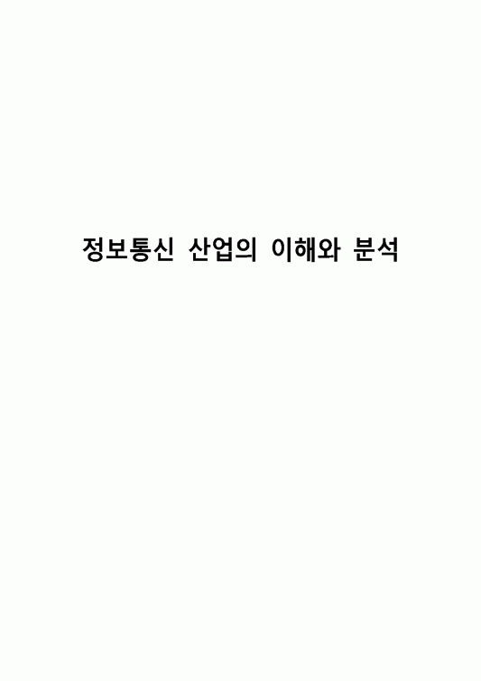 정보통신 산업의 이해와 분석