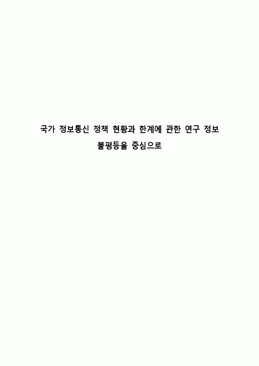 국가 정보통신 정책 현황과 한계에 관한 연구 정보 불평등을 중심으로