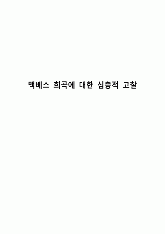 맥베스 희곡에 대한 심층적 고찰