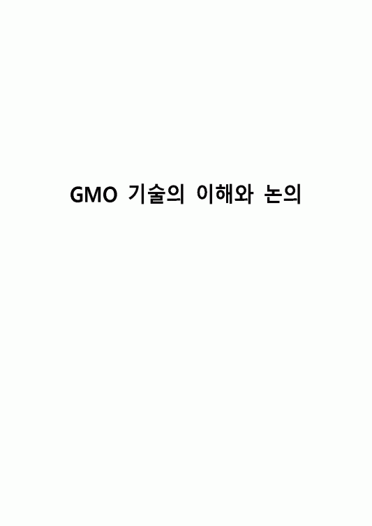 GMO 기술의 이해와 논의