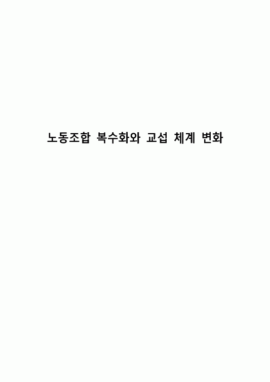 노동조합 복수화와 교섭 체계 변화