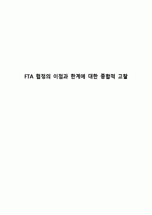 FTA 협정의 이점과 한계에 대한 종합적 고찰