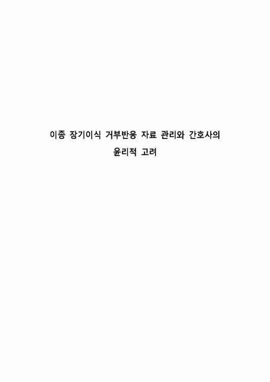 이종 장기이식 거부반응 자료 관리와 간호사의 윤리적 고려