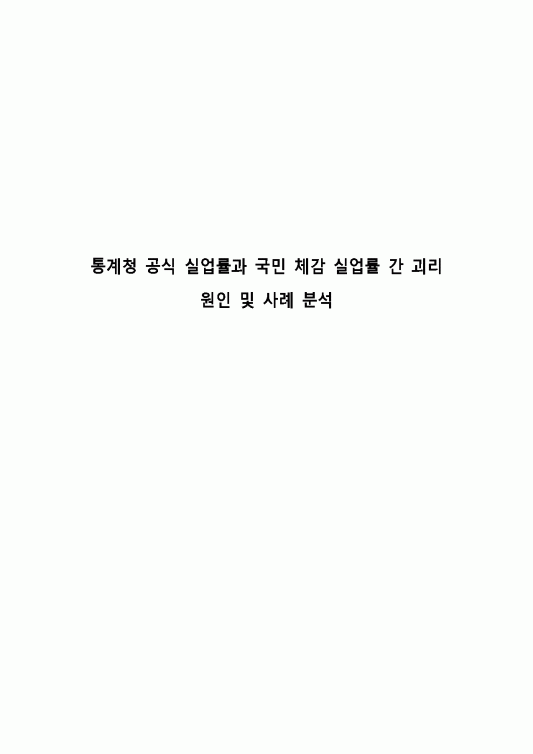 통계청 공식 실업률과 국민 체감 실업률 간 괴리 원인 및 사례 분석