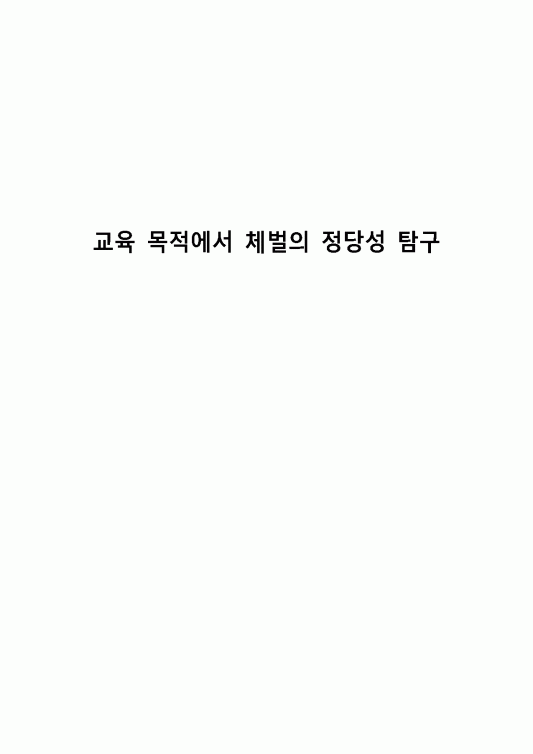 교육 목적에서 체벌의 정당성 탐구