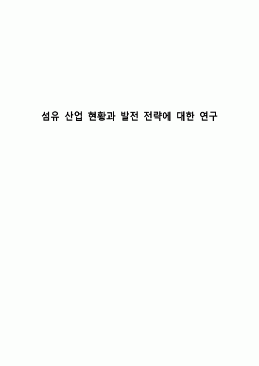 섬유 산업 현황과 발전 전략에 대한 연구