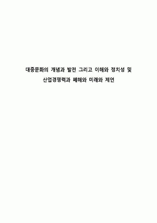 대중문화의 개념과 발전 그리고 이해와 정치성 및 산업경쟁력과 폐해와 미래와 제언