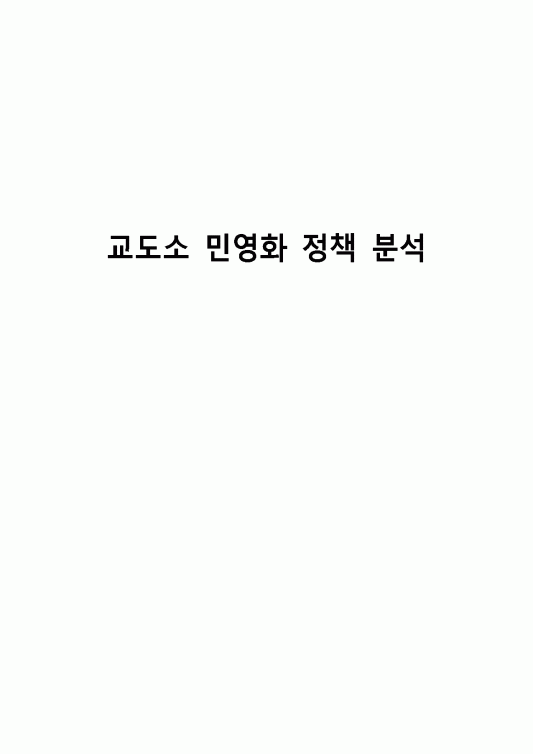 교도소 민영화 정책 분석