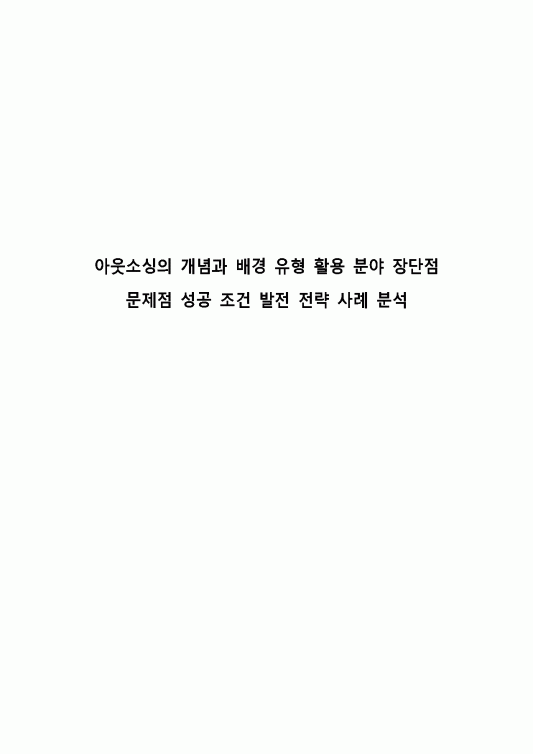 아웃소싱의 개념과 배경 유형 활용 분야 장단점 문제점 성공 조건 발전 전략 사례 분석