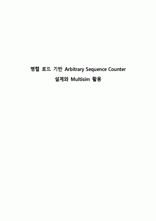 병렬 로드 기반 Arbitrary Sequence Counter 설계와 Multisim 활용
