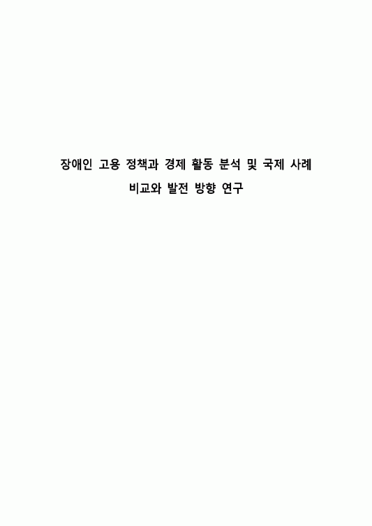장애인 고용 정책과 경제 활동 분석 및 국제 사례 비교와 발전 방향 연구