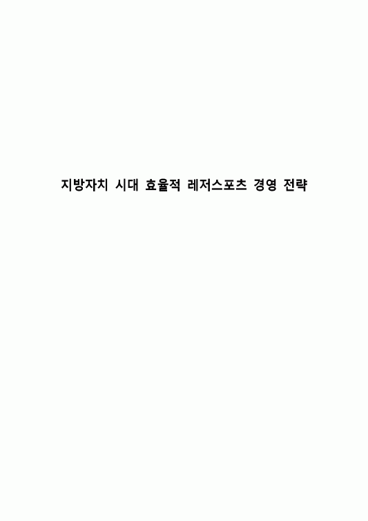지방자치 시대 효율적 레저스포츠 경영 전략