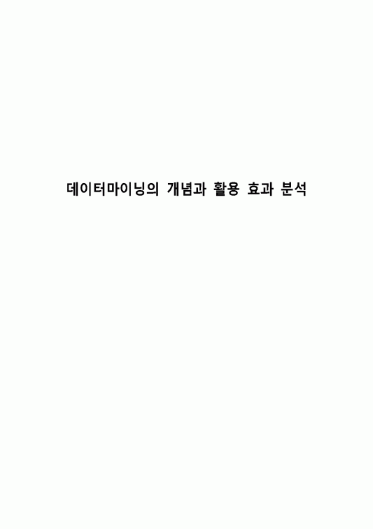 데이터마이닝의 개념과 활용 효과 분석