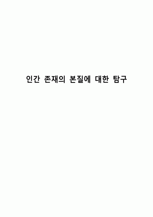 인간 존재의 본질에 대한 탐구