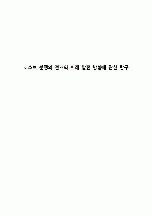 코소보 분쟁의 전개와 미래 발전 방향에 관한 탐구