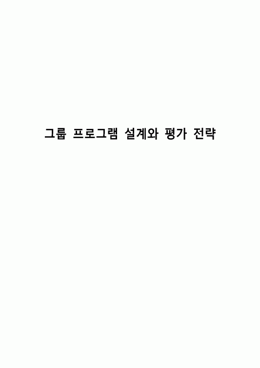그룹 프로그램 설계와 평가 전략
