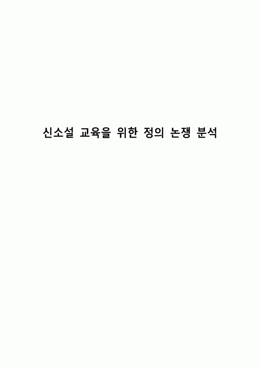 신소설 교육을 위한 정의 논쟁 분석