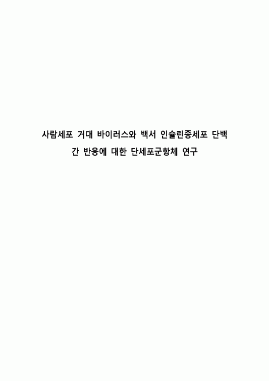 사람세포 거대 바이러스와 백서 인슐린종세포 단백 간 반응에 대한 단세포군항체 연구