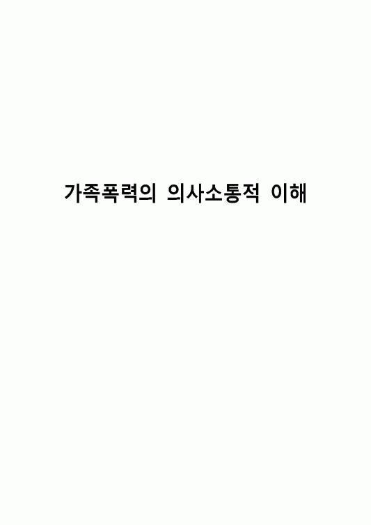 가족폭력의 의사소통적 이해