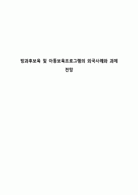 방과후보육 및 아동보육프로그램의 외국사례와 과제 전망