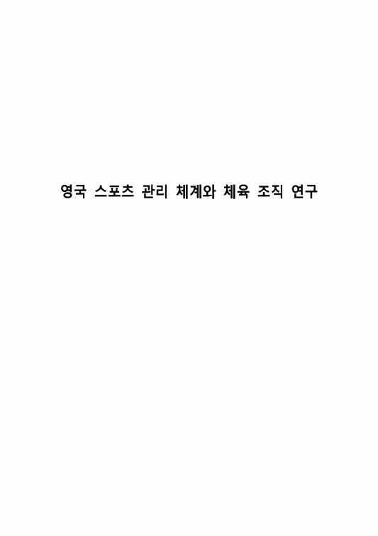 영국 스포츠 관리 체계와 체육 조직 연구