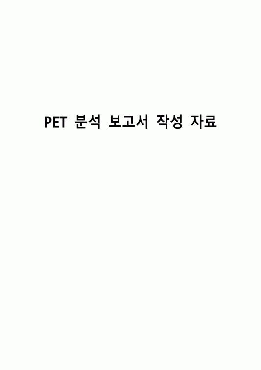 PET 분석 보고서 작성 자료