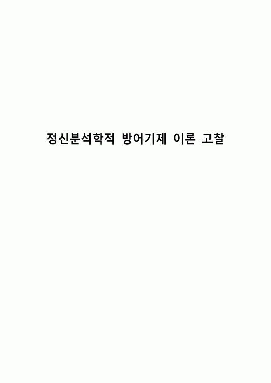 정신분석학적 방어기제 이론 고찰
