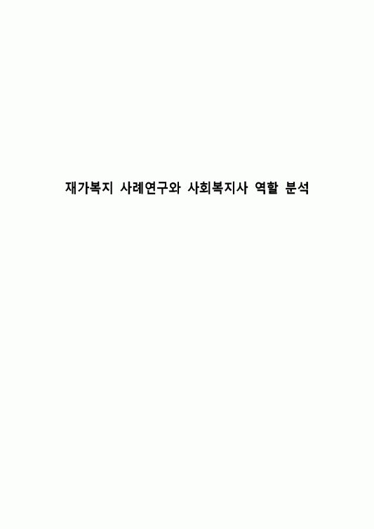 재가복지 사례연구와 사회복지사 역할 분석