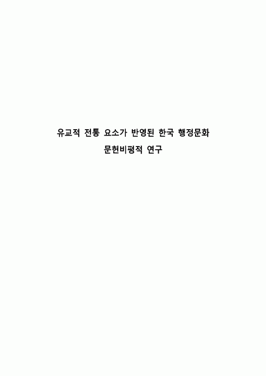 유교적 전통 요소가 반영된 한국 행정문화 문헌비평적 연구