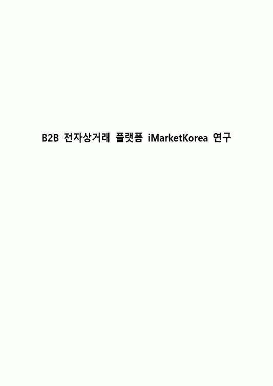 B2B 전자상거래 플랫폼 iMarketKorea 연구