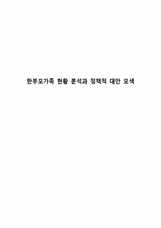 한부모가족 현황 분석과 정책적 대안 모색